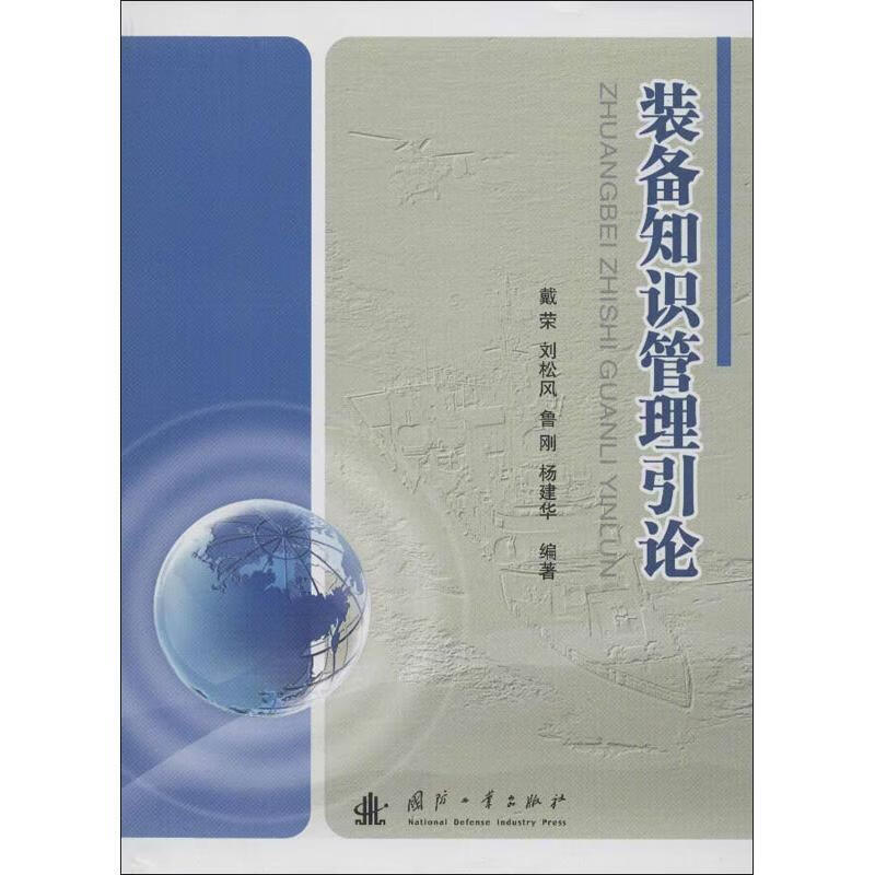 装备知识管理引论 戴荣等编著