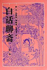白话聊斋(全本)