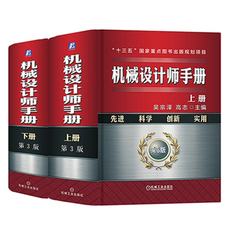 机械设计师手册 上下册  机械设计 机械制图 公差配合 连接件设计 计算机辅助设计 吴宗泽