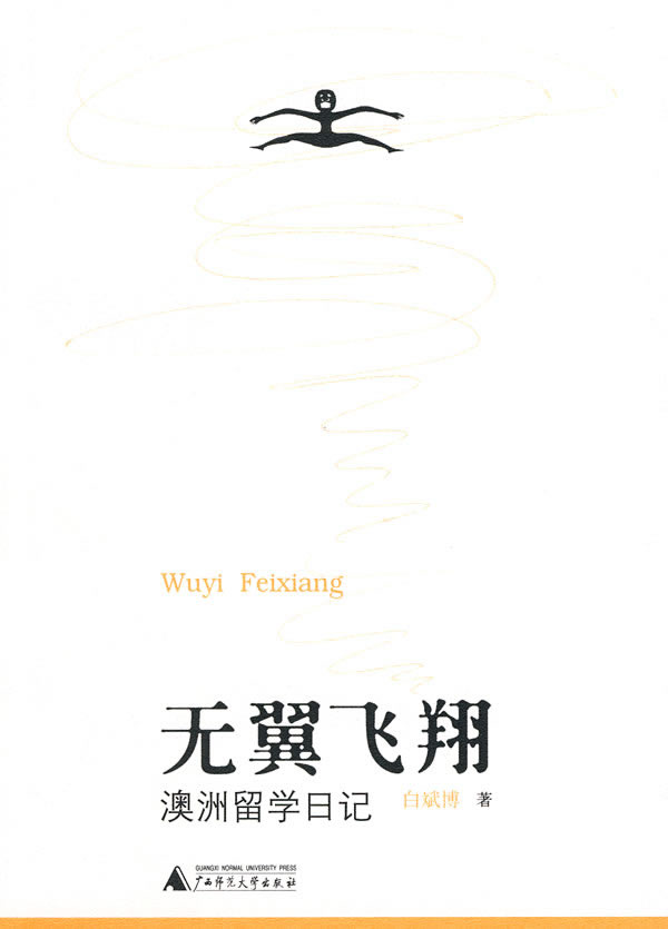 无翼飞翔 澳洲留学日记【特惠】