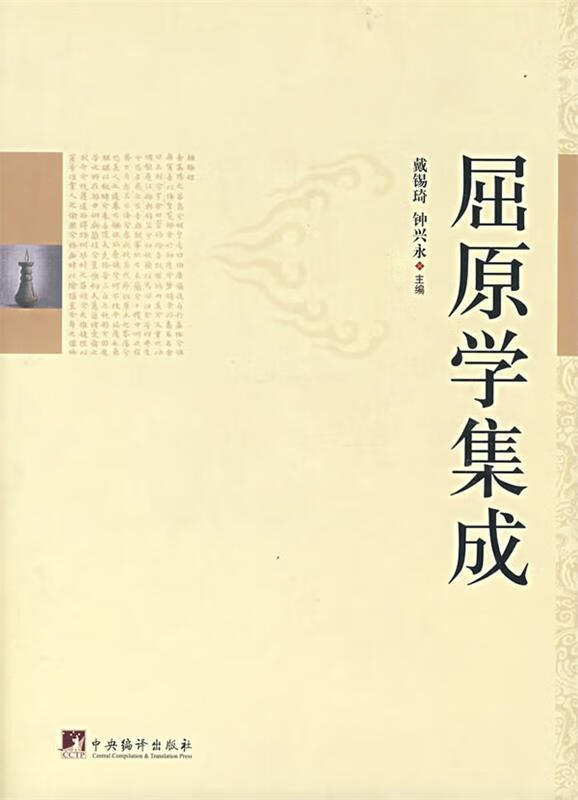 屈原学集成 戴锡琦,钟兴永 主编