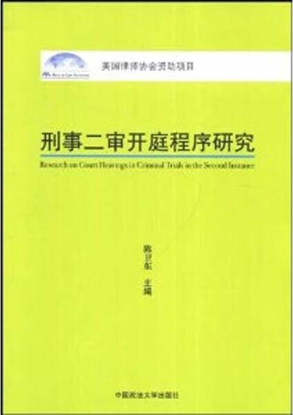 刑事二审开庭程序研究