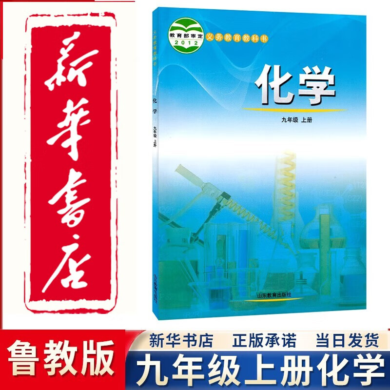 【新华直销】2023新版鲁教版化学九年级上册鲁教版九年级上册化学书课本9九年级化学上册教材化学课本九年级上册化学鲁教版山东教育出版社