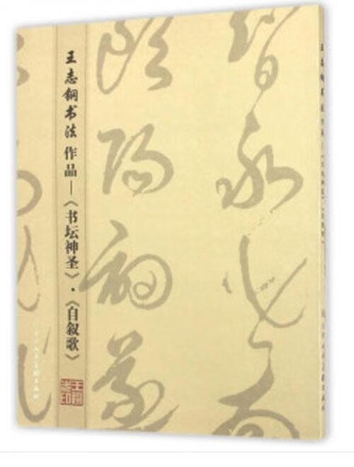 王志纲书法作品 王志钢 9787530546390