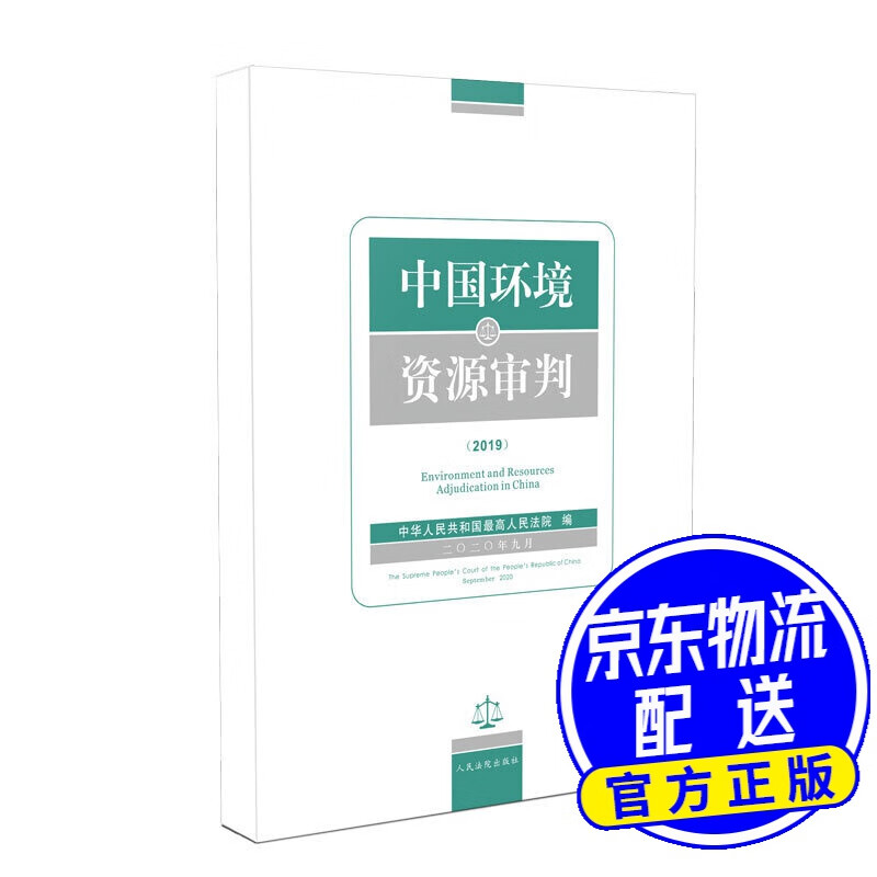 中国环境资源审判（2019）