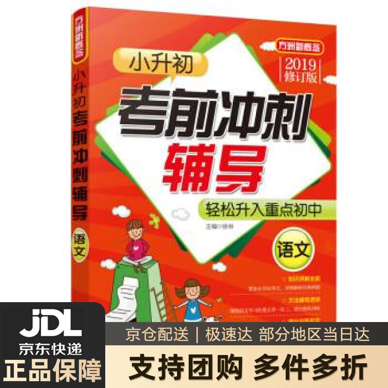 【 送货上门】小升初考前冲刺辅导·语文