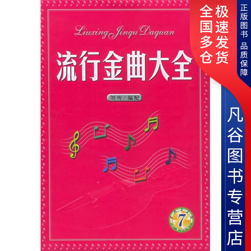 【书】流行金曲大全7