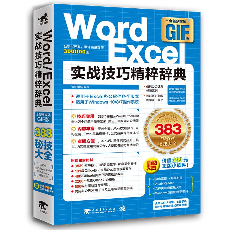 Word Excel 实战技巧精粹词典 zdj 湖北 中国青年出版社