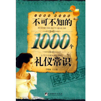 不可不知的1000个礼仪常识 王晓梅【书】