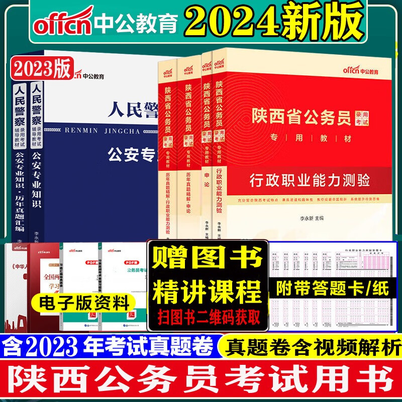 陕西省考公安联考真题】中公教育2024年陕西省公务员考试历年真题试卷教材行测申论公安基础知识试题2023陕西公务员省考公安专业科目刷题套卷 行测+申论+公安 教材真题卷6本