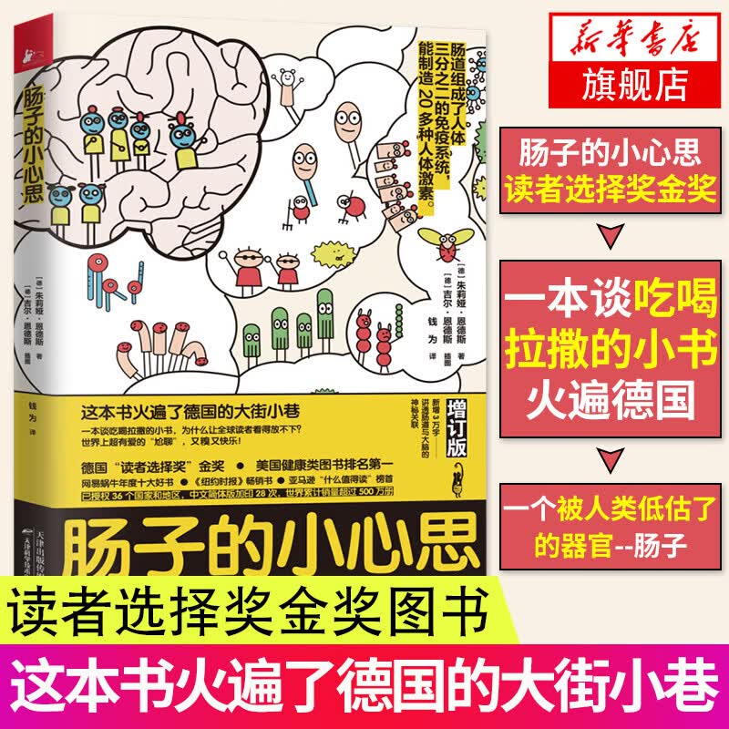 现货 肠子的小心思（增订版） 一本谈吃喝拉撒的奇妙小书 讲透肠道和大脑的神秘关联 家庭医生养生书肠胃保健书