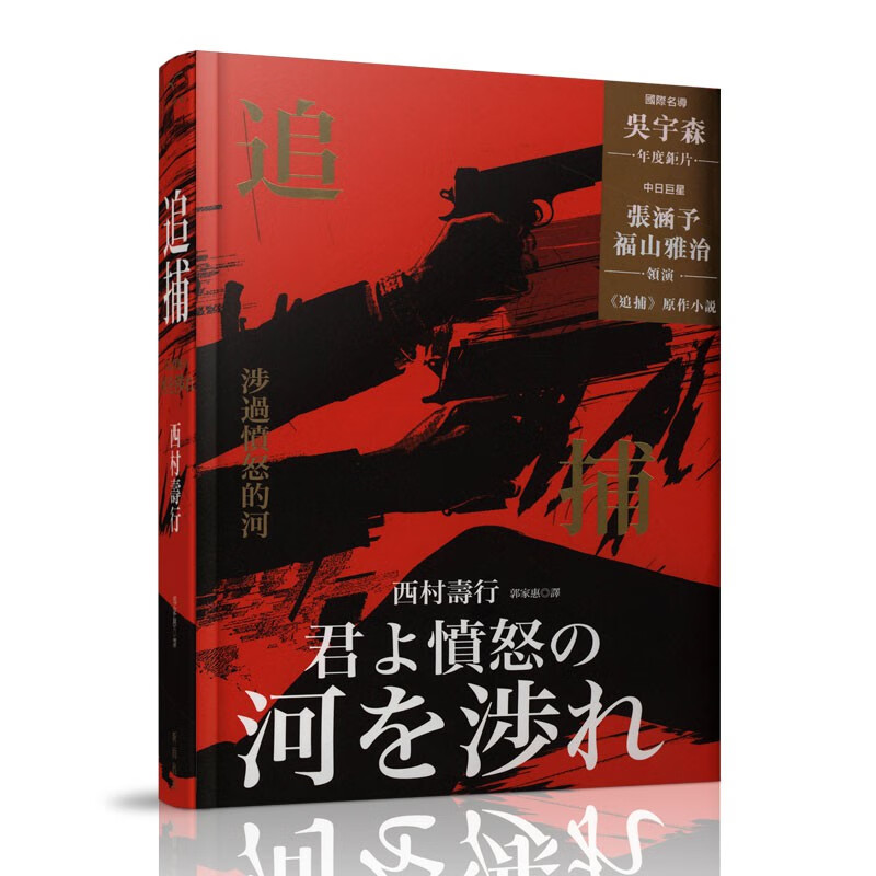 中图原版 追捕: 涉过愤怒的河