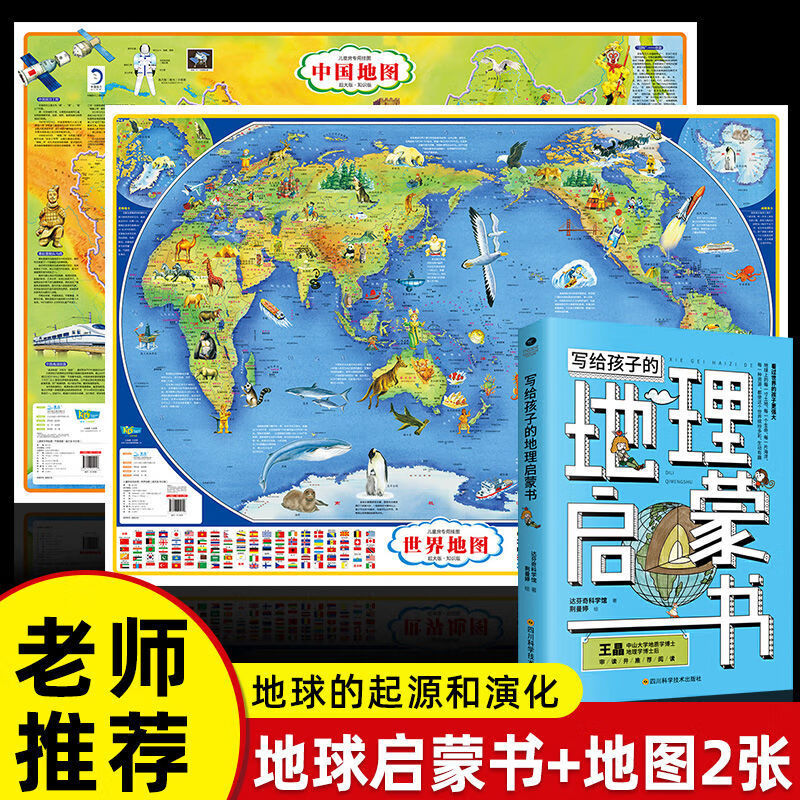 2021新版中国地图和世界地图挂图中小学生知识地图中国地理百科 中国地图+世界地图+地理启蒙书