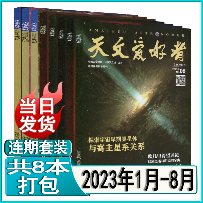 天文爱好者杂志2023年8/7/6/5/4/3/2/1月全年订阅2022年1-10/11/12月过期刊中国国家天文学期刊星空奥秘趣味少儿博物万物科普 新期8本【2023年1月-8月】