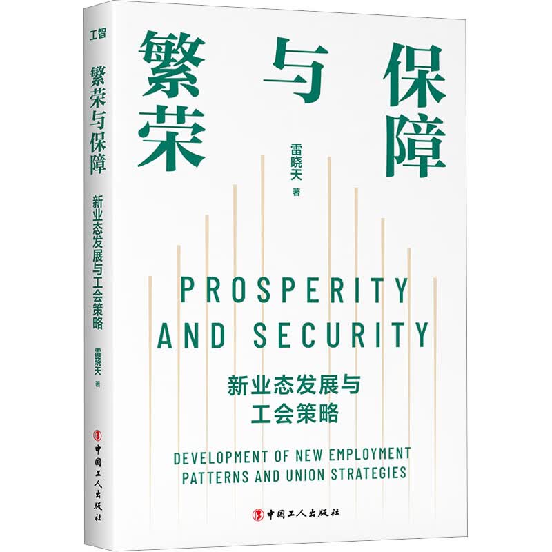 繁荣与保障 新业态发展与工会策略 图书