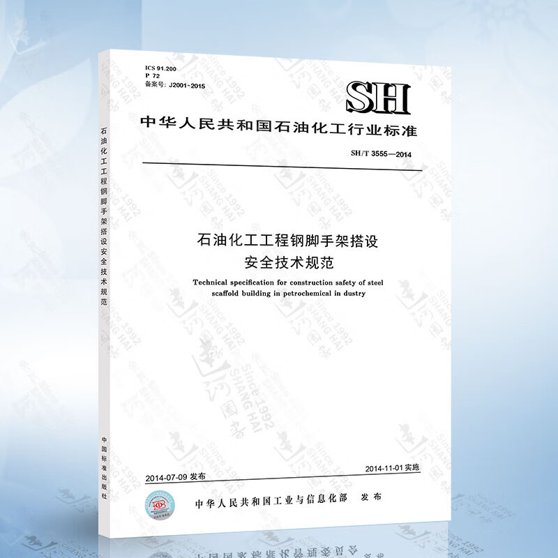 SH/T 3555-2014 石油化工工程钢脚手架搭设安全技术规范