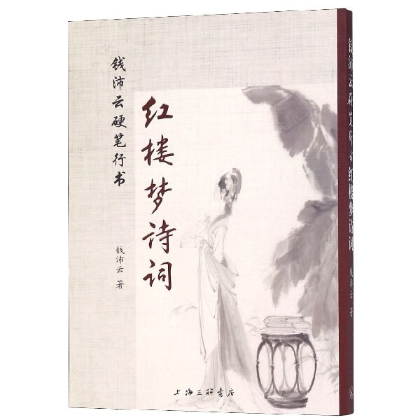 钱沛云硬笔行书红楼梦诗词
