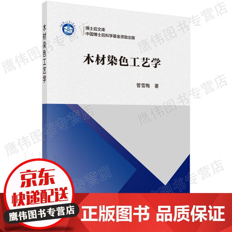木材染色工艺学