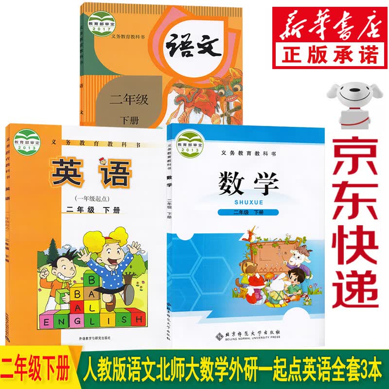 二年级下册全套教材 二年级下册人教部编版语文+北师大版数学+外研版英语全套3本课本教科书