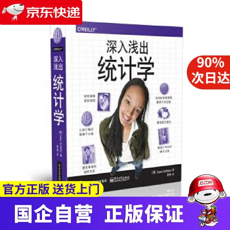 深入浅出统计学 (美)DawnGriffiths(道恩·格里菲思) 电子工业出版社