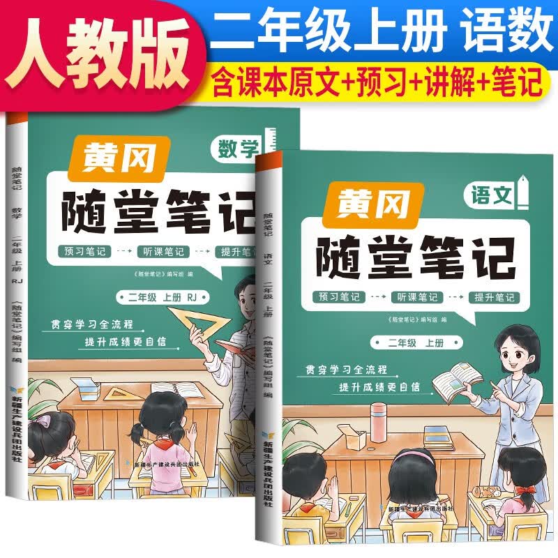 套装2册 2023秋新版黄冈随堂笔记二年级语文+数学上册[课本原文批注]人教版课本 课前预习 二年级上册课本课堂笔记教材解读同步课本讲解书