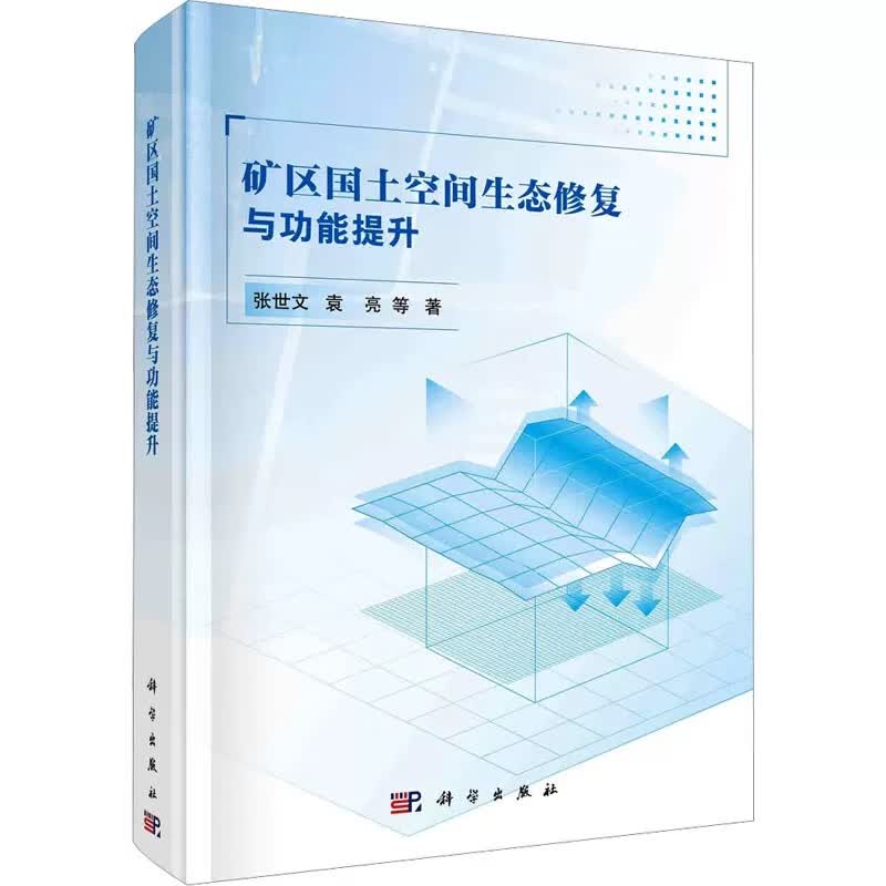 矿区国土空间生态修复与功能提升 张世文 等 著 矿业技术专业科技 科学出版社 9787030737236