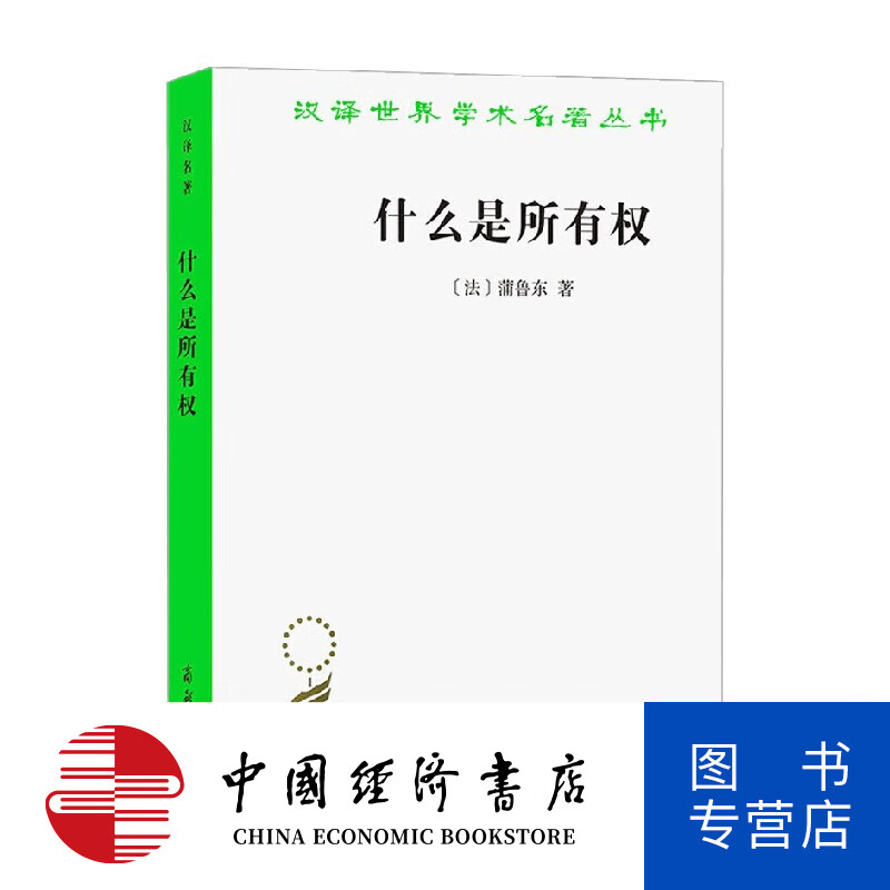 什么是所有权 汉译名著本 蒲鲁东 著 政治