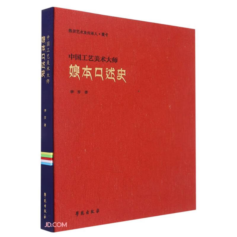 中国工艺美术大师娘本口述史(热贡艺术及传承人唐卡)(精)