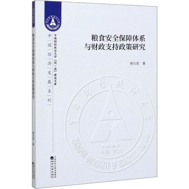 粮食安全保障体系与财政支持政策研究