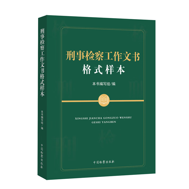 2022版 刑事检察工作文书格式样本 刑事诉讼法律文书范文 刑事检察官规范填写制作工作文书指导 检察官参考适用 中国检察