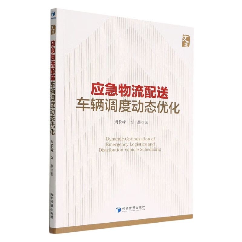 应急物流配送车辆调度动态优化
