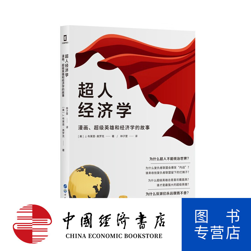 超人经济学 漫画 英雄和经济学的故事 J布莱恩奥罗克 著