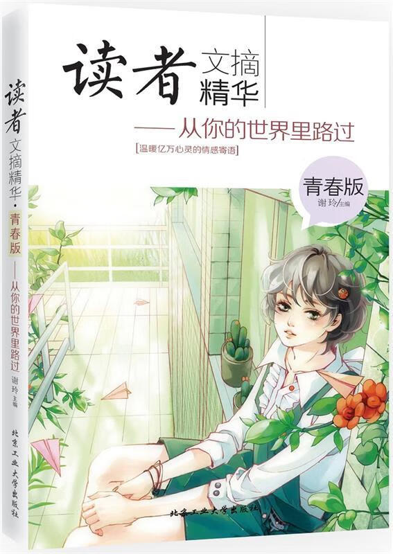 读者文摘精华·青春版---从你的世界里路过 谢玲著