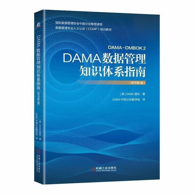 【现货速发】dama数据管理知识体系指南DAMA 美国DAMA