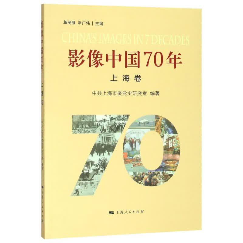 影像中国70年(上海卷)