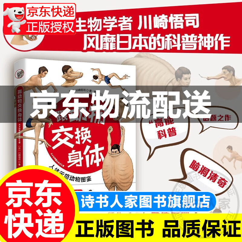 跟动物交换身体1+2（一本独特以人体为参照的动物图鉴，能让你开心的高能科普书） 跟动物交换身体1