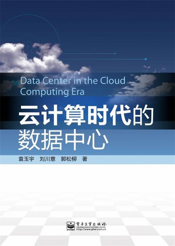 云计算时代的数据中心