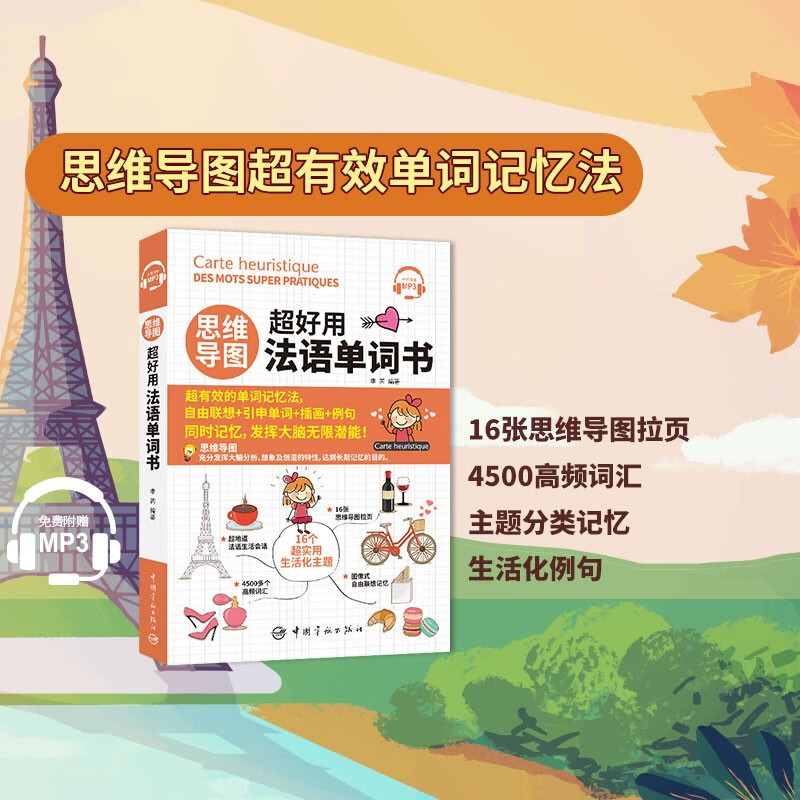 思维导图超好用法语单词书