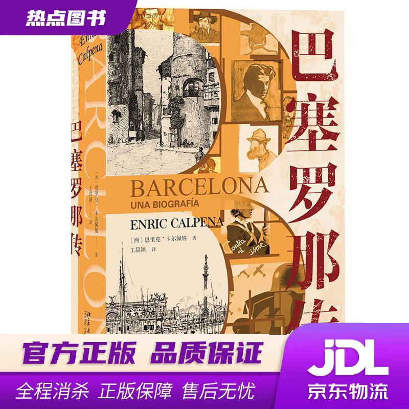 【 官方】巴塞罗那传 恩里克卡尔佩纳 北京大学出版社
