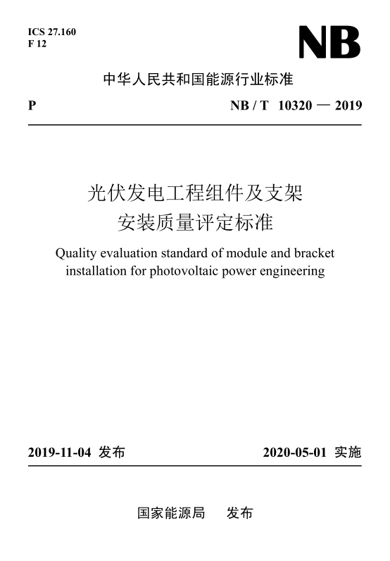 按需印刷NB/T 10320—2019 光伏发电工程组件及支架安装质量评定标准