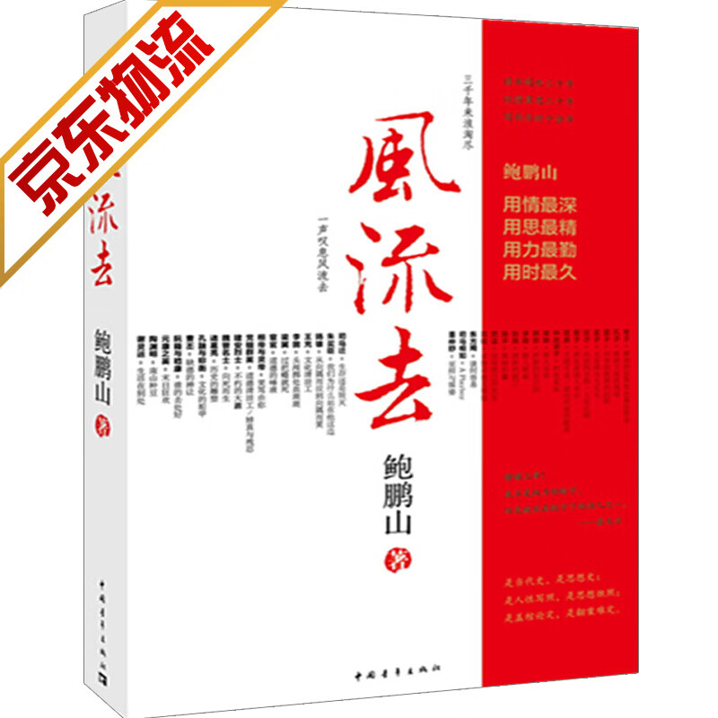 风流去 鲍鹏山 中国青年出版社