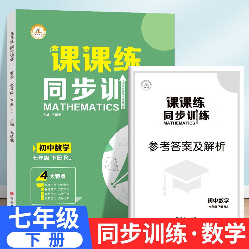2023春 课课练同步训练人教版七年级下册 初中初一7年级课本同步练习册 七年级下册【数学人教版】
