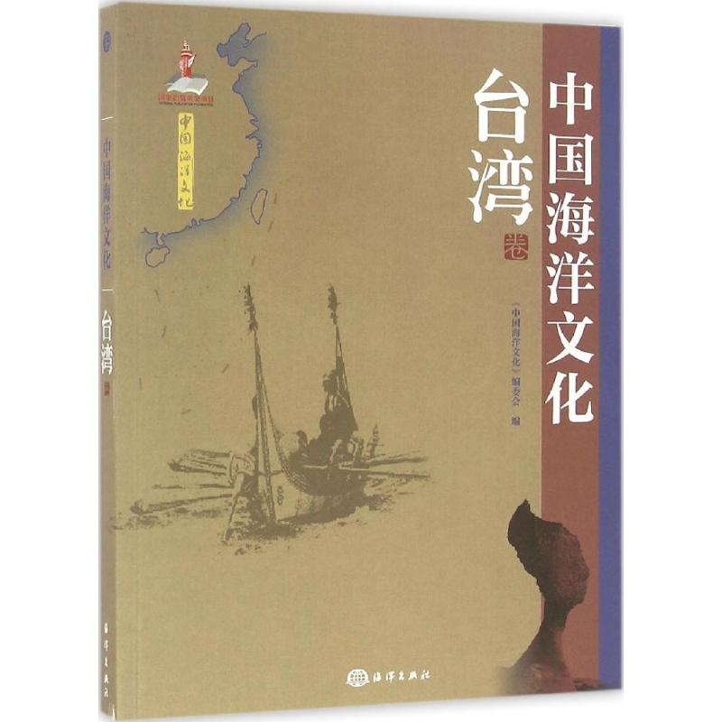 中国海洋文化台湾卷