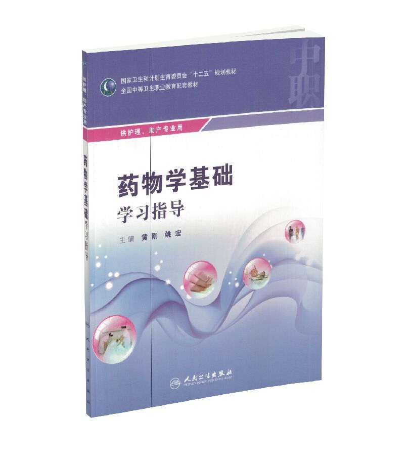 现货 药物学基础学习指导 黄刚,姚宏主编 人民卫生出版社