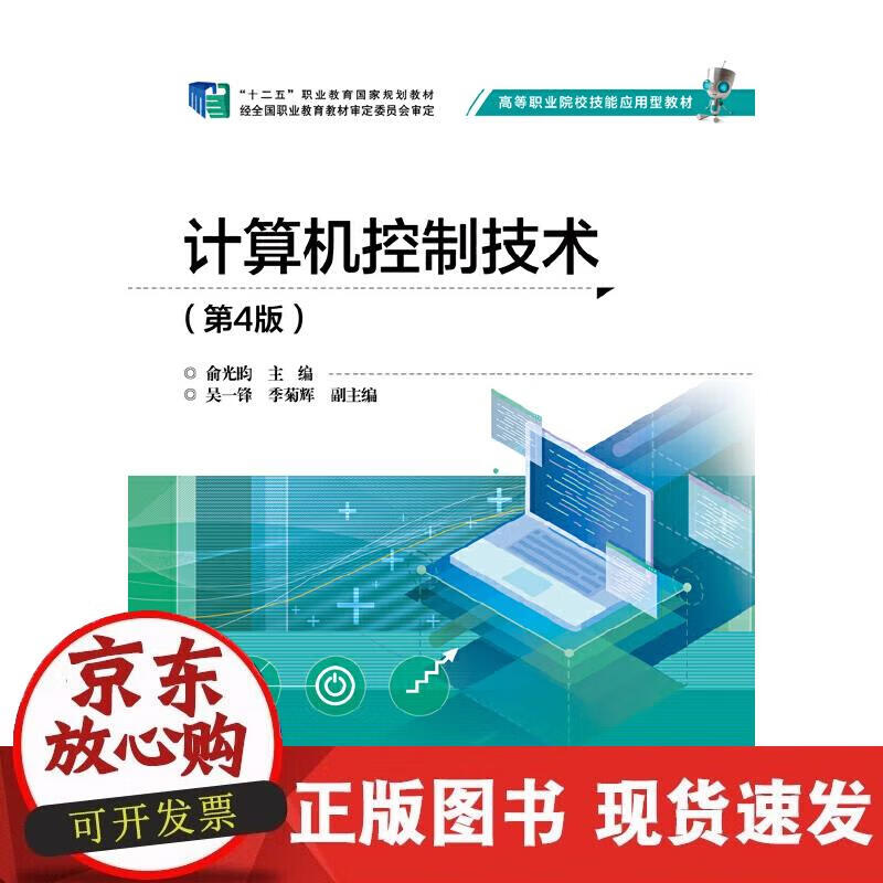 【直发】计算机控制技术（第4版）