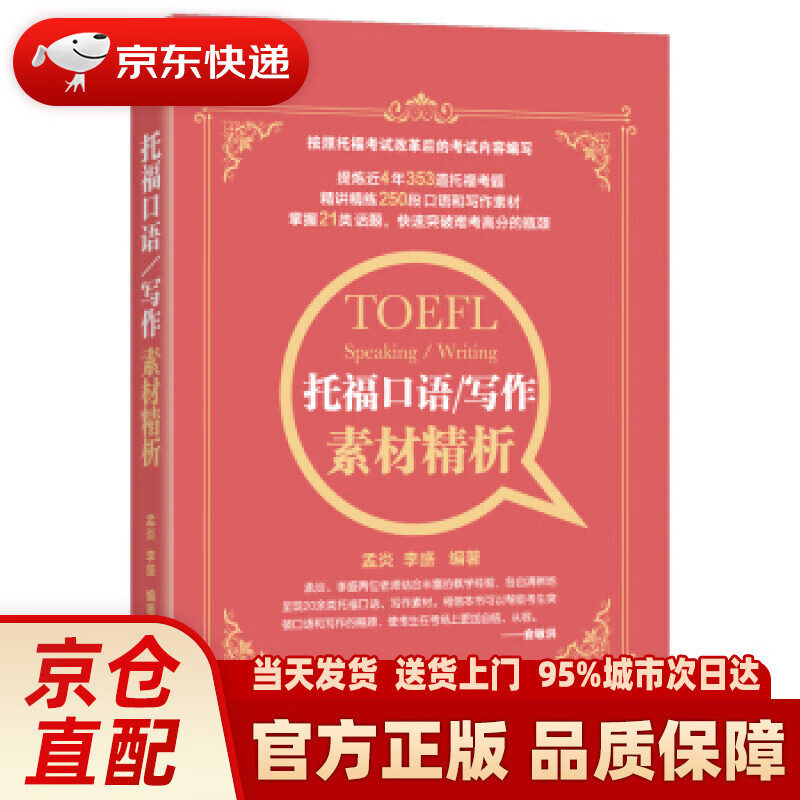 【新华】新东方 托福口语写作素材精析 孟炎,李盛 著 浙江教育出版社
