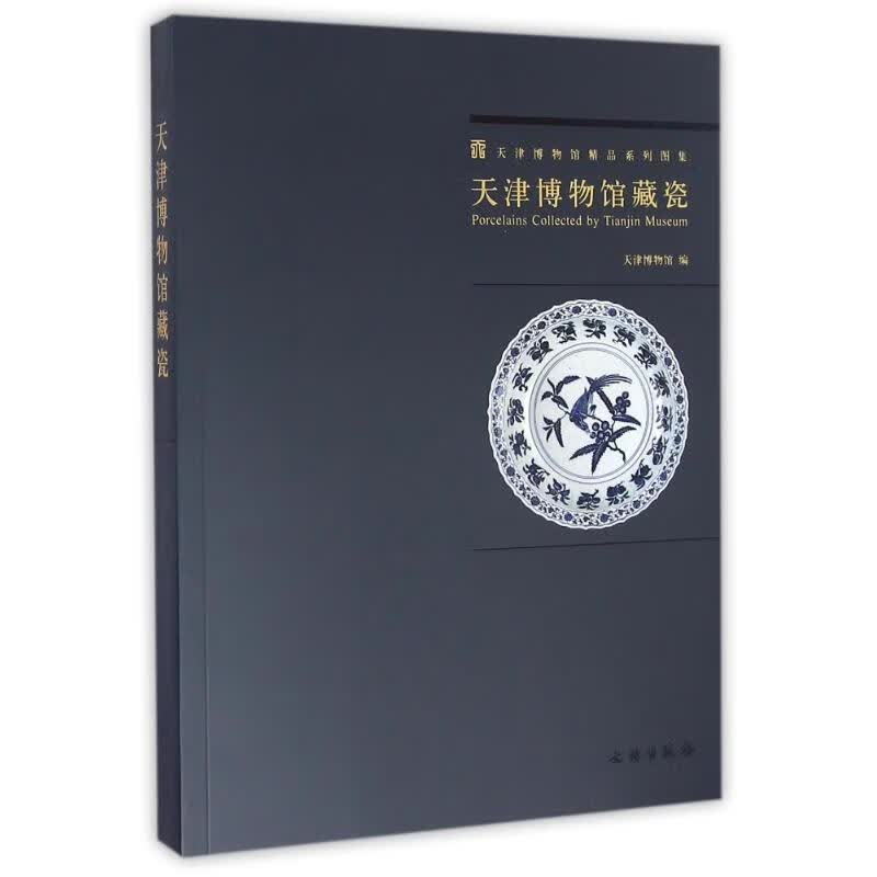 天津博物馆藏瓷(1.2)