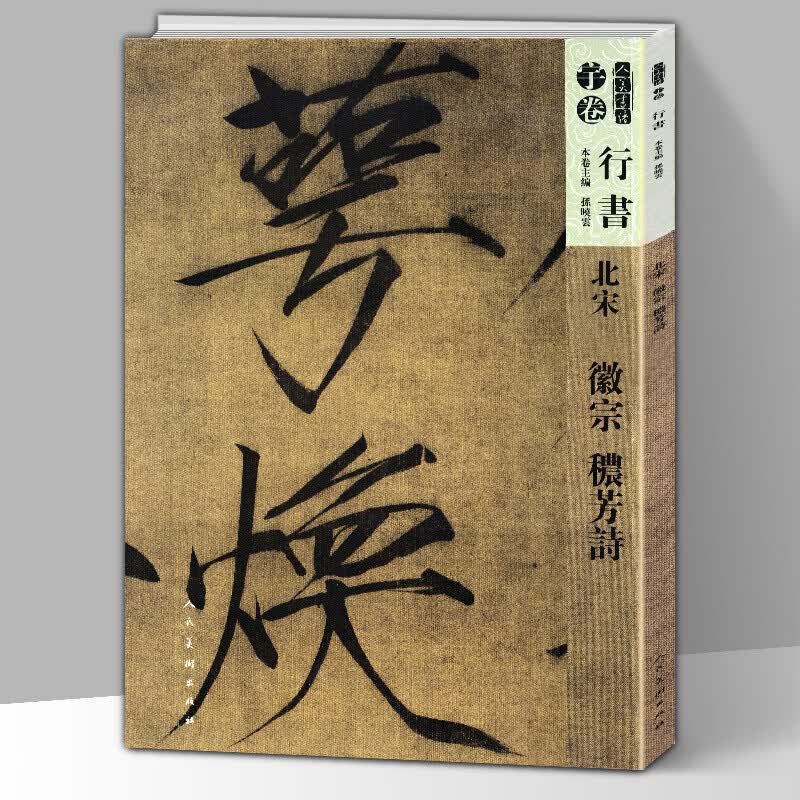【8开69页】北宋徽宗秾芳诗 赵构瘦金体人美书谱宇卷行书技法书法碑帖字帖繁体笔法详解原色放大临帖楷书