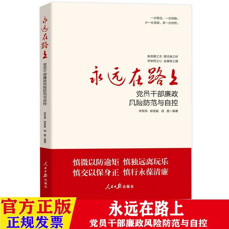 2023新书 永远在路上：党员干部廉政风险防范与自控人民日报出版社