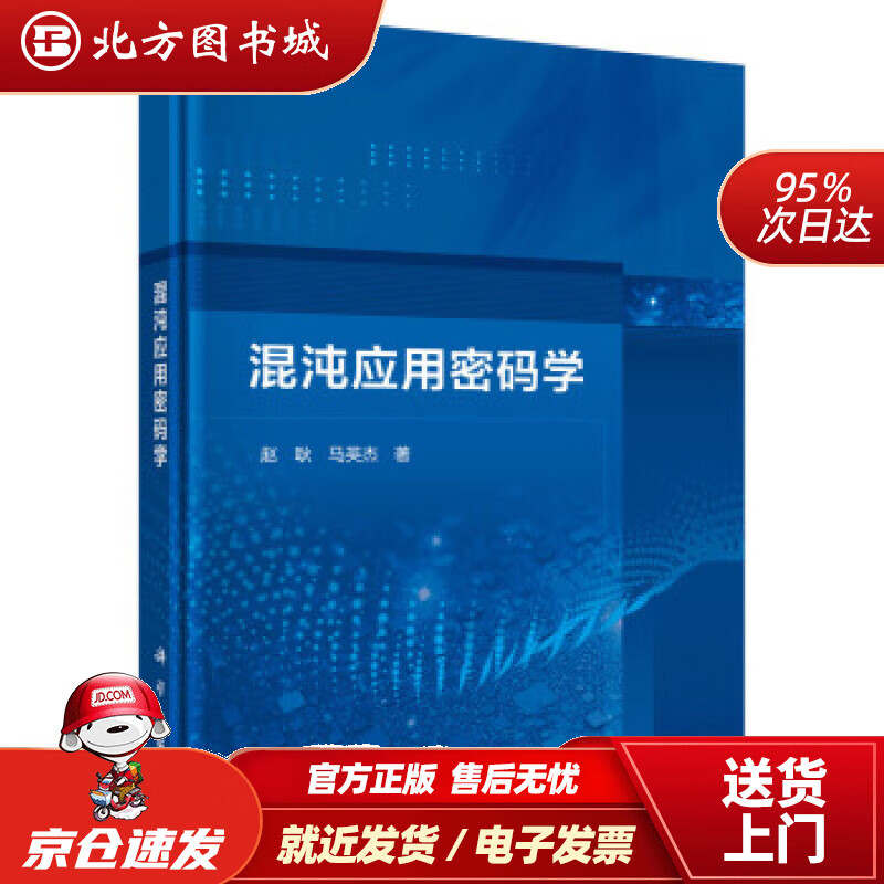 【现货】混沌应用密码学赵耿,马英杰著 北方图书城